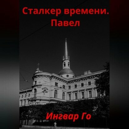 Сталкер времени. Павел [Аудиокнига]