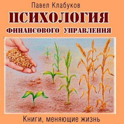 Психология финансового управления [Аудиокнига]