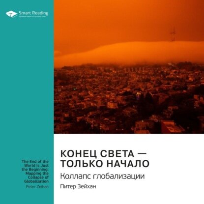 Ключевые идеи книги: Конец света – только начало. Коллапс глобализации. Питер Зейхан [Аудиокнига]