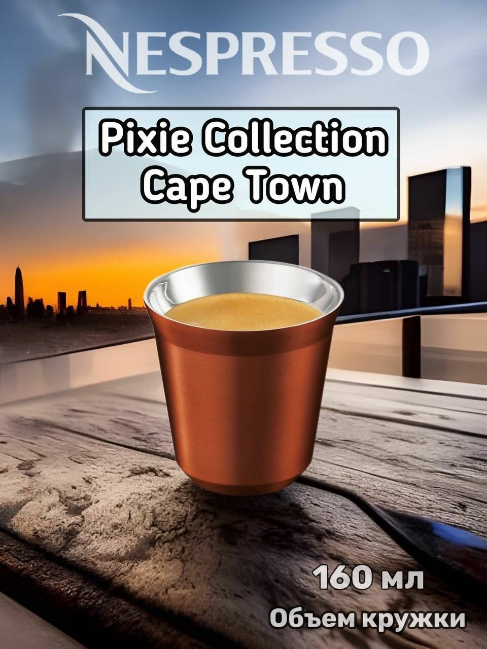 Кружка Nespresso, Pixie Collection Cape Town, 160 мл