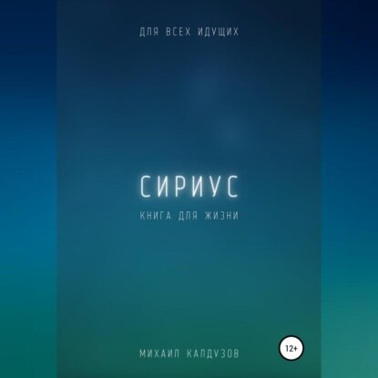 Сириус. Для всех идущих. Книга для жизни [Аудиокнига]