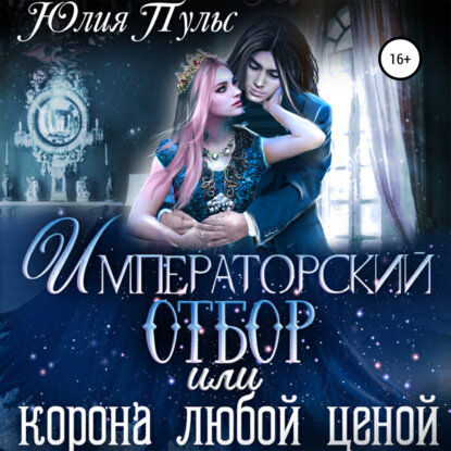 Императорский отбор, или Корона любой ценой [Аудиокнига]