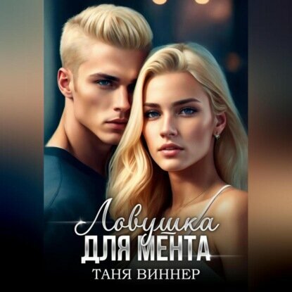 Ловушка для мента [Аудиокнига]