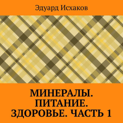 Минералы. Питание. Здоровье. Часть 1 [Аудиокнига]
