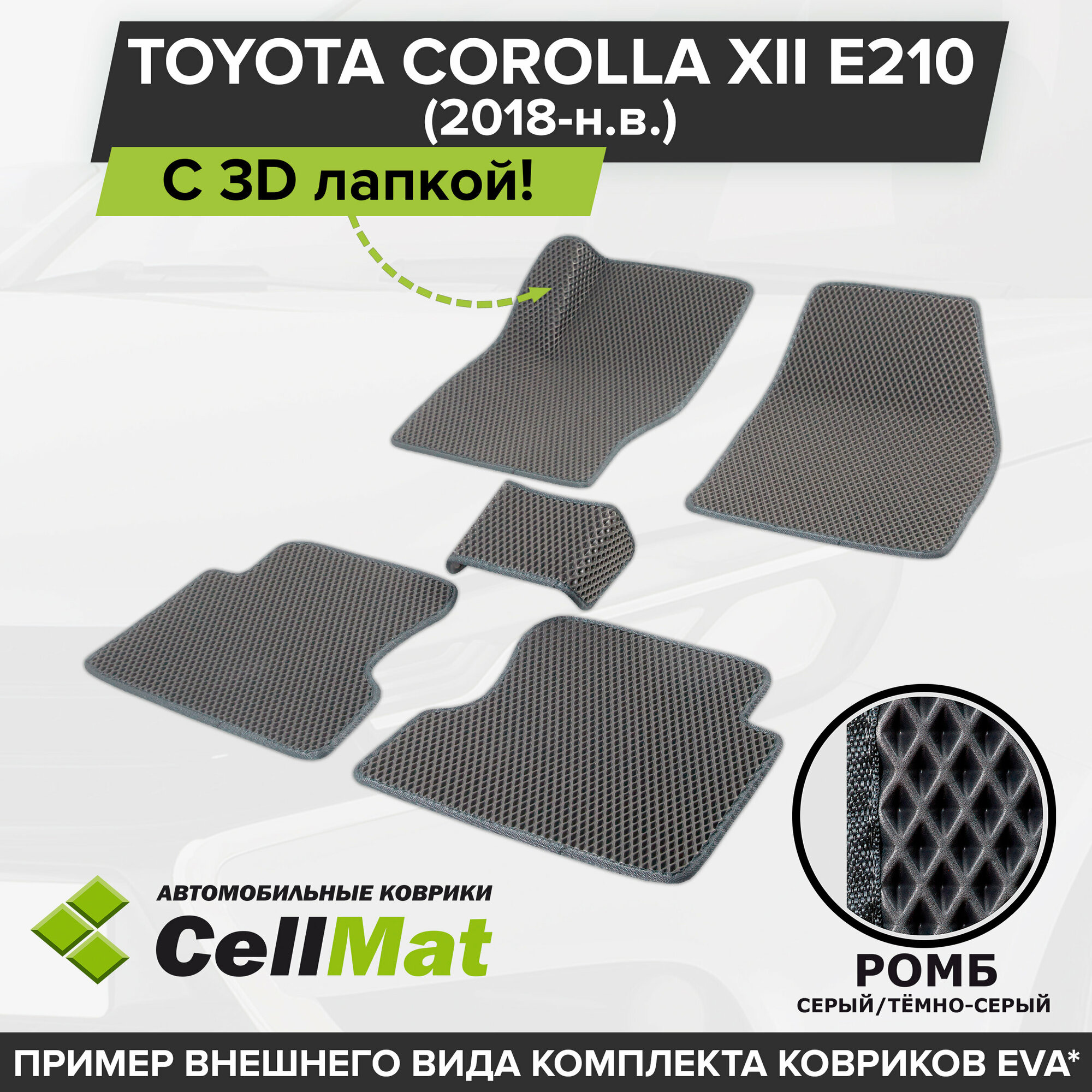 ЭВА ЕВА EVA коврики CellMat в салон c 3D лапкой для Toyota Corolla XII E210, Тойота Королла Е210, 12-ое поколение, 2018-н. в.