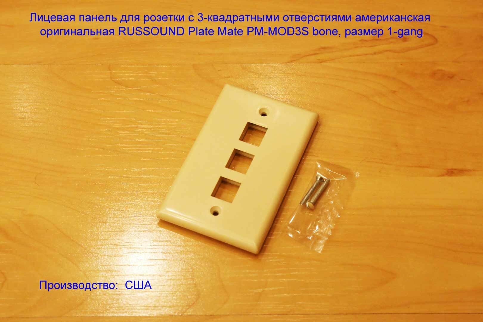 Лицевая панель для розетки с 3 квадратными отверстиями американская оригинальная RUSSOUND Plate Mate PM-MOD3S bone, размер 1-gang