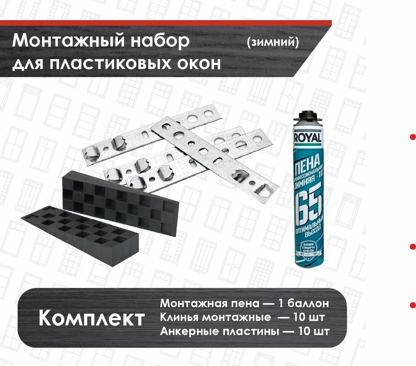 Монтажный набор для пластиковых окон "зима"