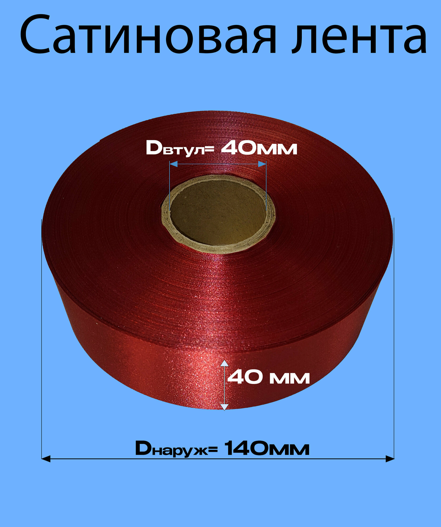 Лента сатиновая 40ммх100м Красный ARGO TTSR-40x100-SJ-RED5720