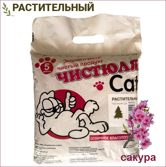 Растительный наполнитель для кошачьего туалета "Чистюля Кэт" 5л (сакура)