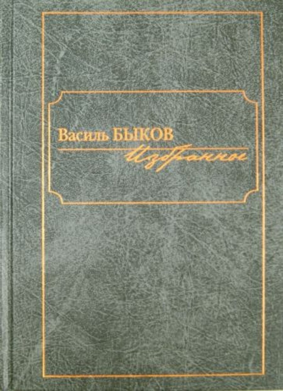 Василь Быков. Избранное