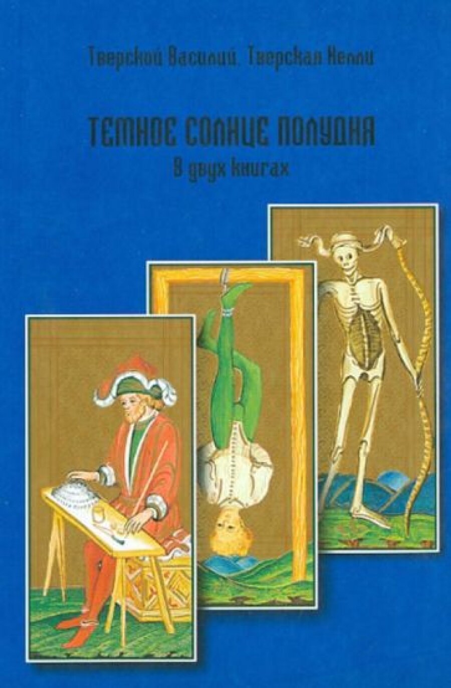 Темное солнце полудня