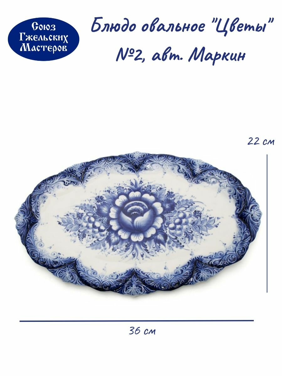 Блюдо овальное "Цветы", 360х220мм, №2, авт. Маркин