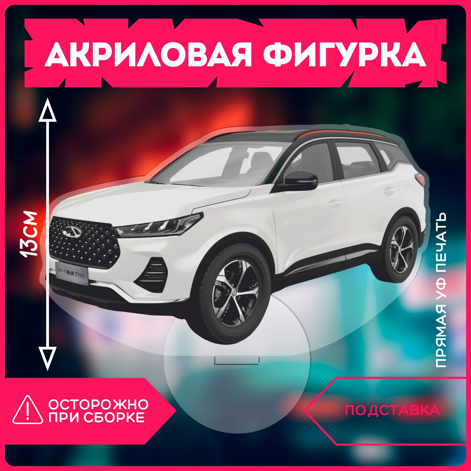 Акриловая фигурка / авто Chery Tiggo 7 Pro