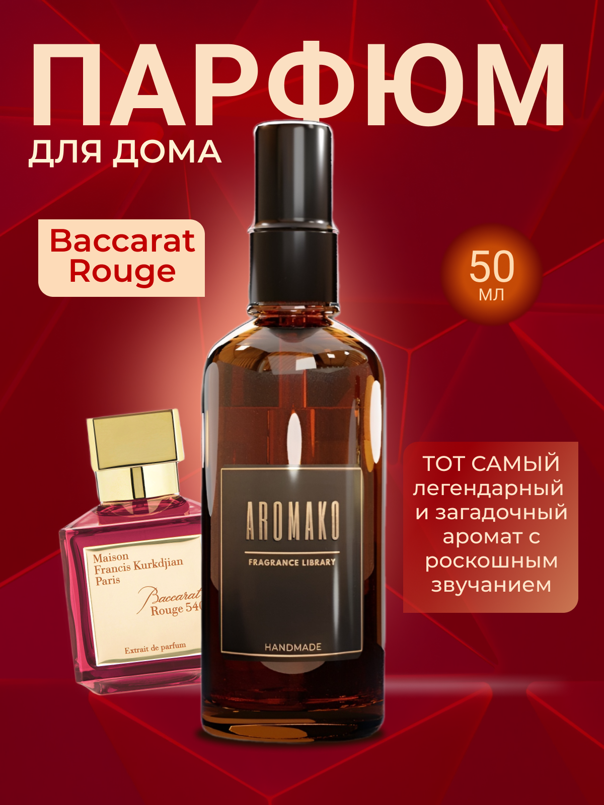 Парфюм-спрей для дома Баккарат 50 мл AROMAKO , текстильный парфюм, освежитель воздуха, ароматизатор для дома