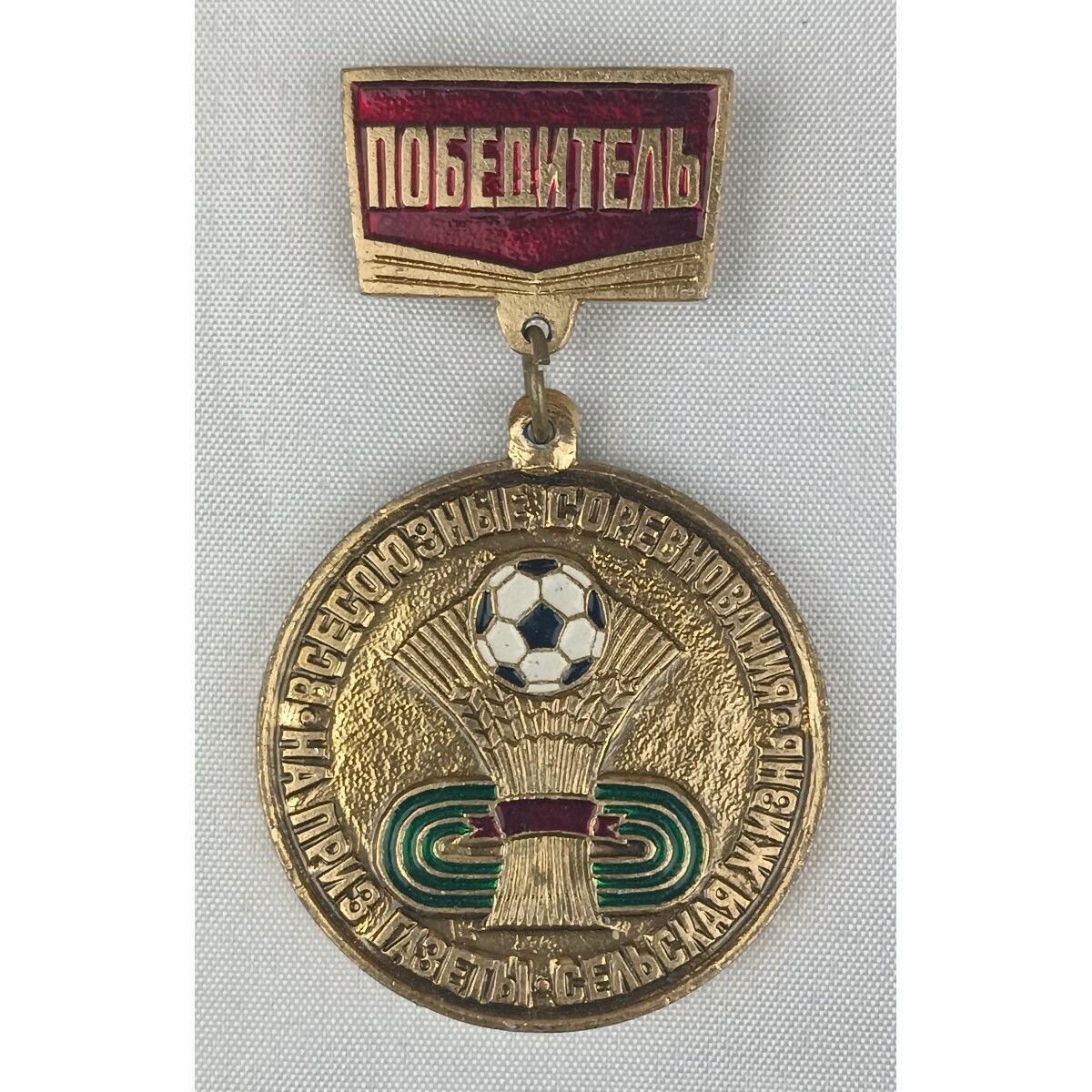 Знак Победитель Всесоюзных соревнований на приз газеты Сельская жизнь