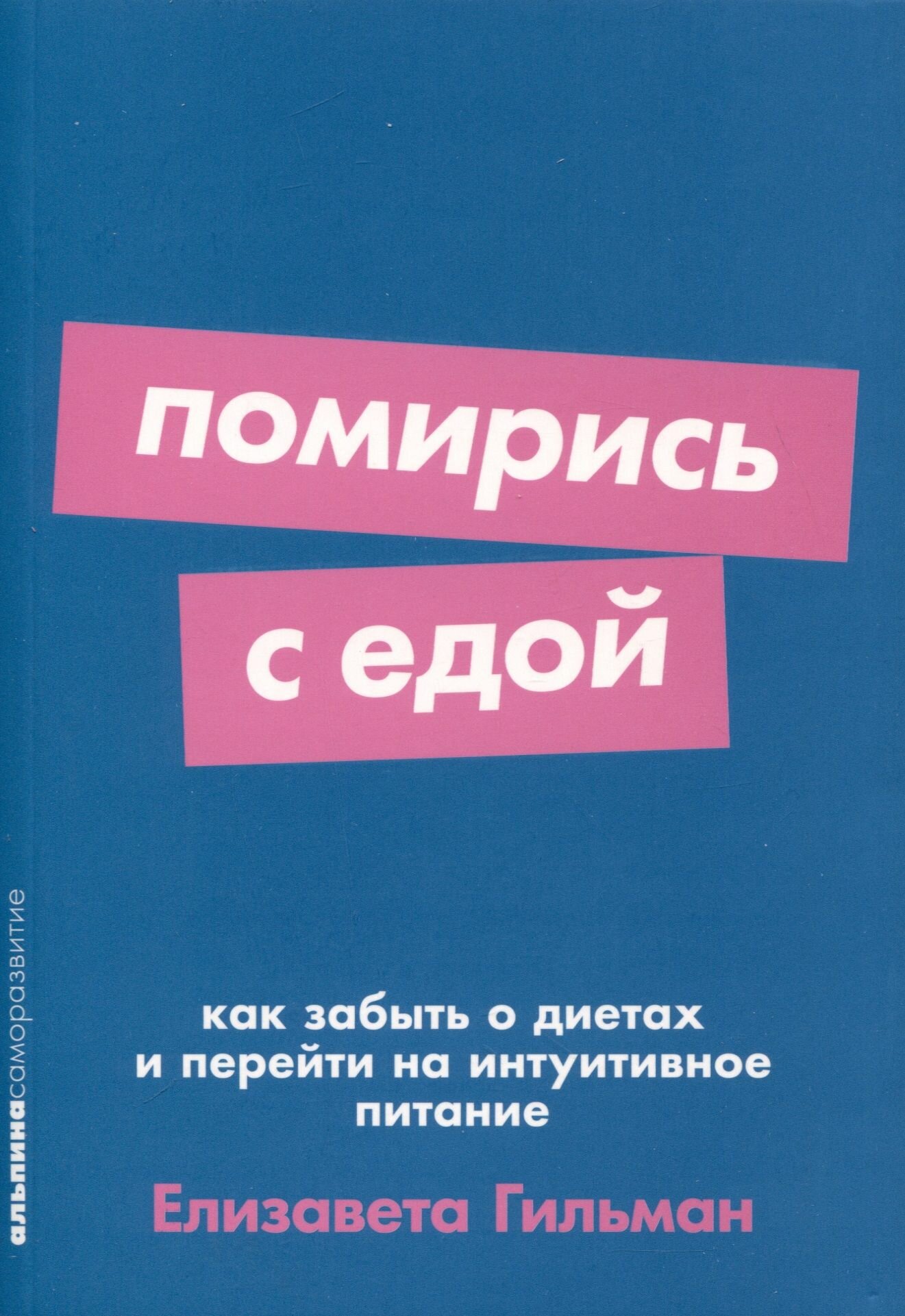 Помирись с едой. Как забыть о диетах и перейти на интуитивное питание