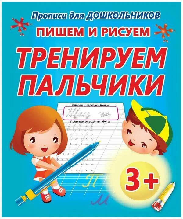 Добрева К. В. "Классические прописи. Пишем и рисуем. Тренируем пальчики"