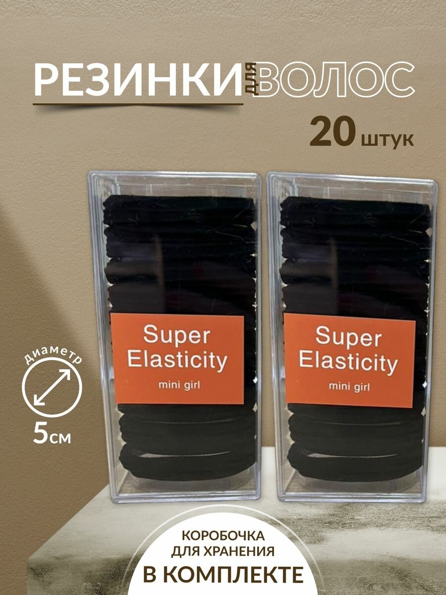 Набор резинок для волос Foot Beauty, 20 штук, длина 5 см, черный цвет