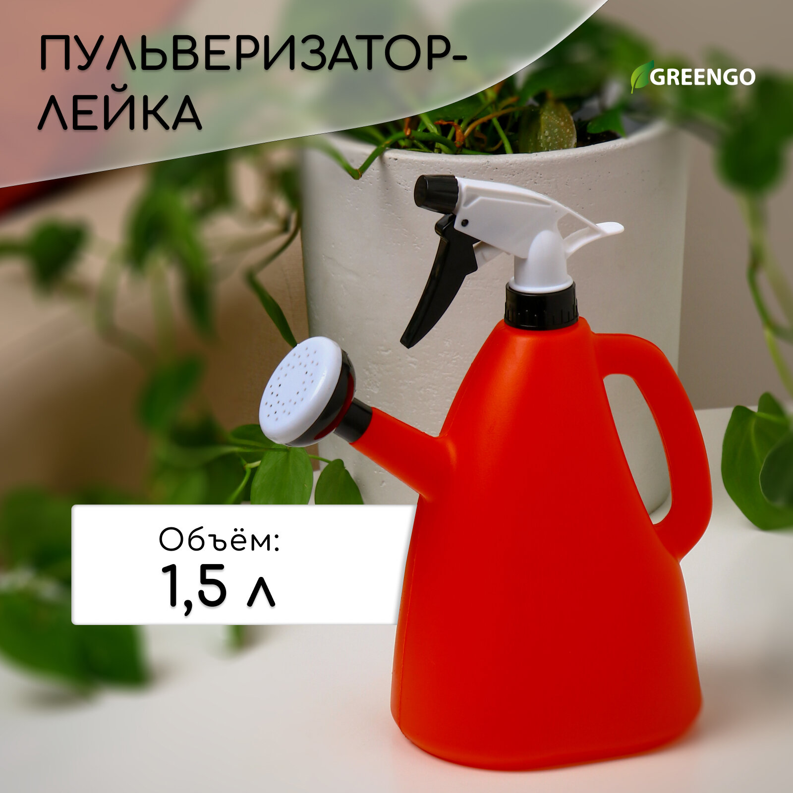 Пульверизатор - лейка, 1.5 л, микс, Greengo