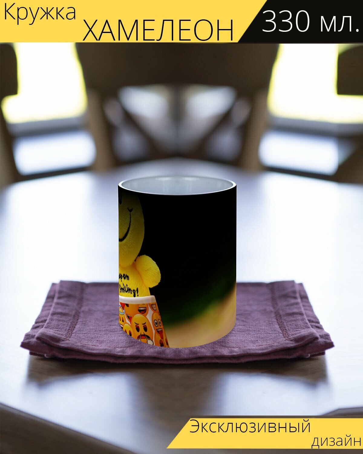 Кружка хамелеон с принтом "Смайлики, чашка, желтый" 330 мл.
