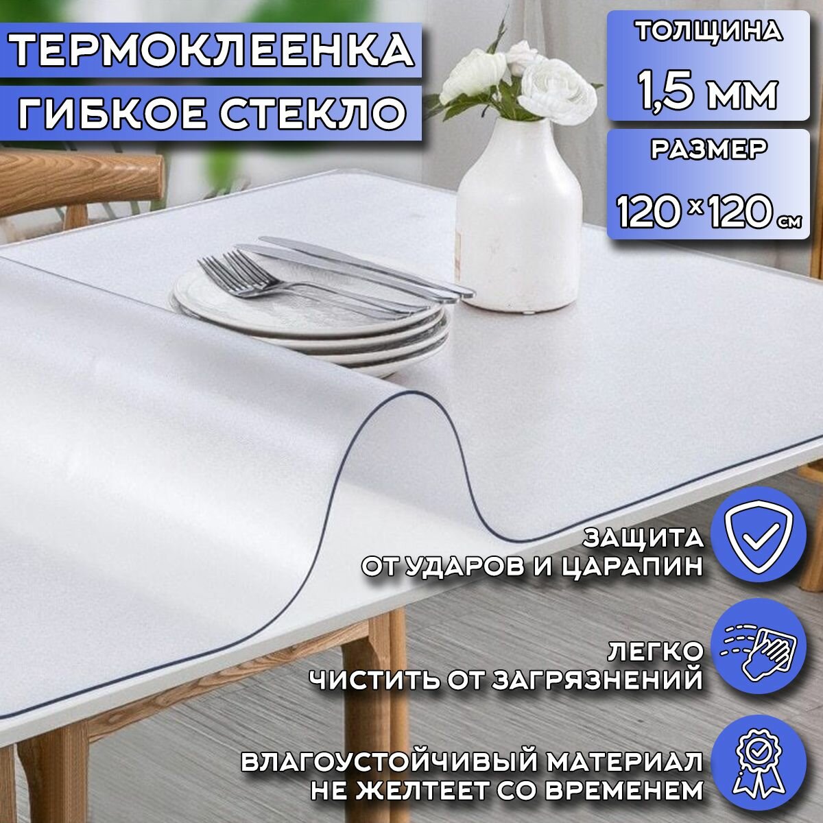 Гибкое стекло / Термоклеенка прозрачная Laser, толщина 1.5 мм, 120х120 см