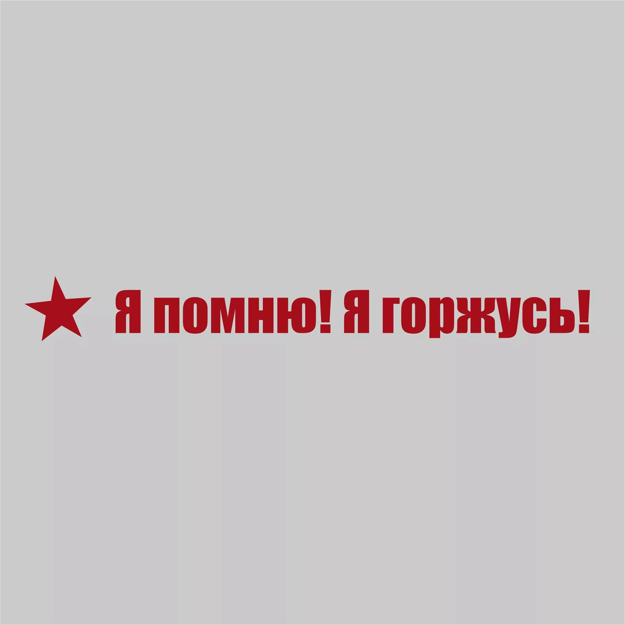 Наклейка Я помню я горжусь, обычный, красный, длина 30 см