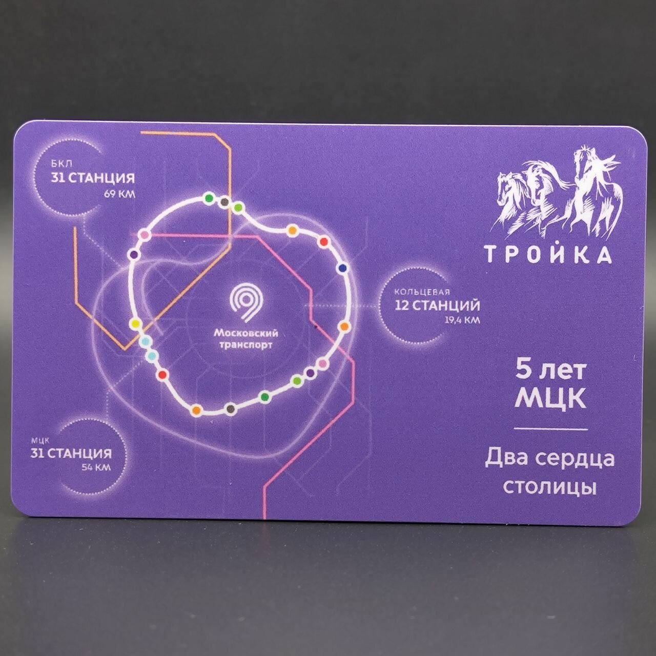 Коллекционная транспортная карта метро Тройка - 5 лет МЦК. Московское центральное кольцо, БКЛ