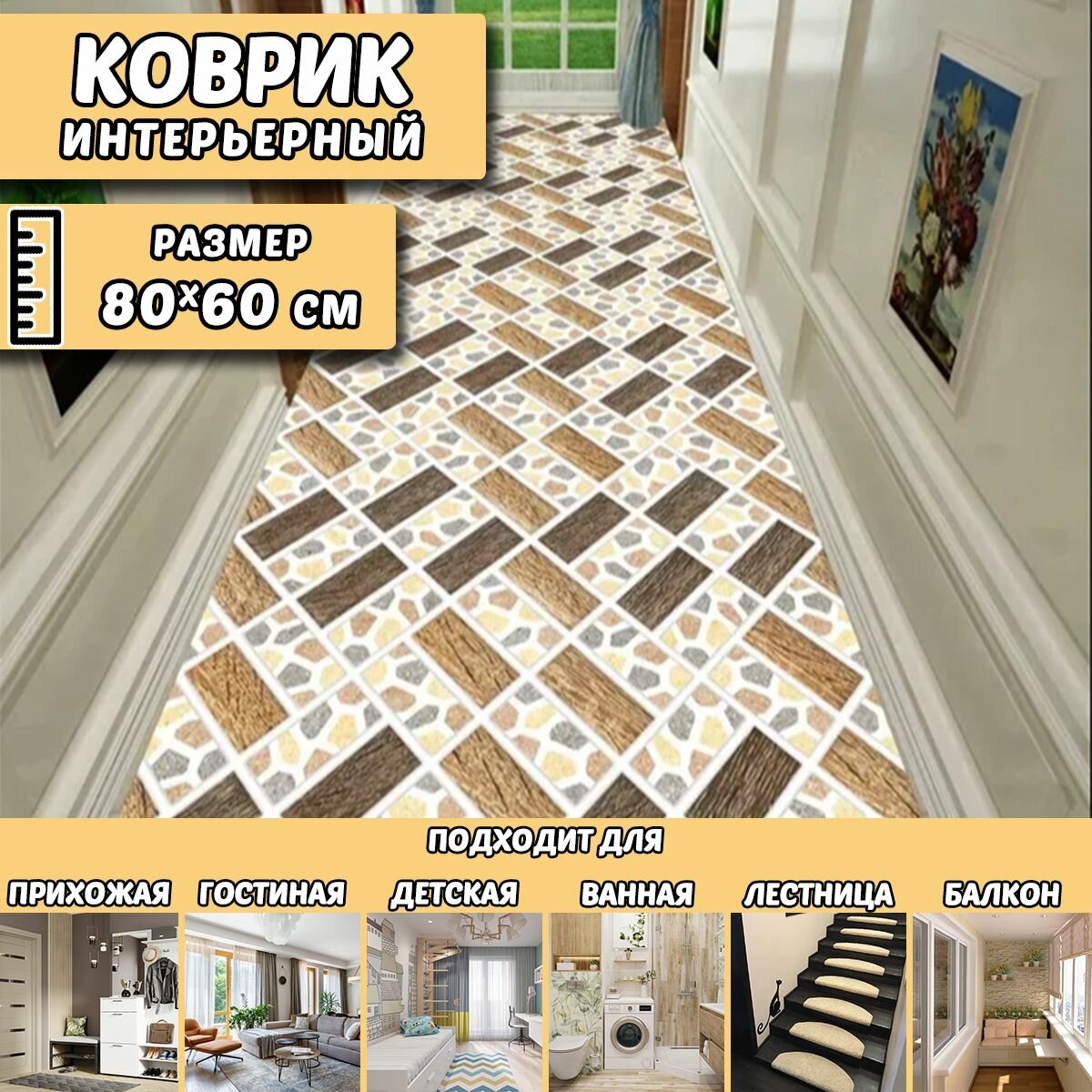 Коврик интерьерный / Ковер / Ковровая дорожка с антискользящим покрытием, 80х60см
