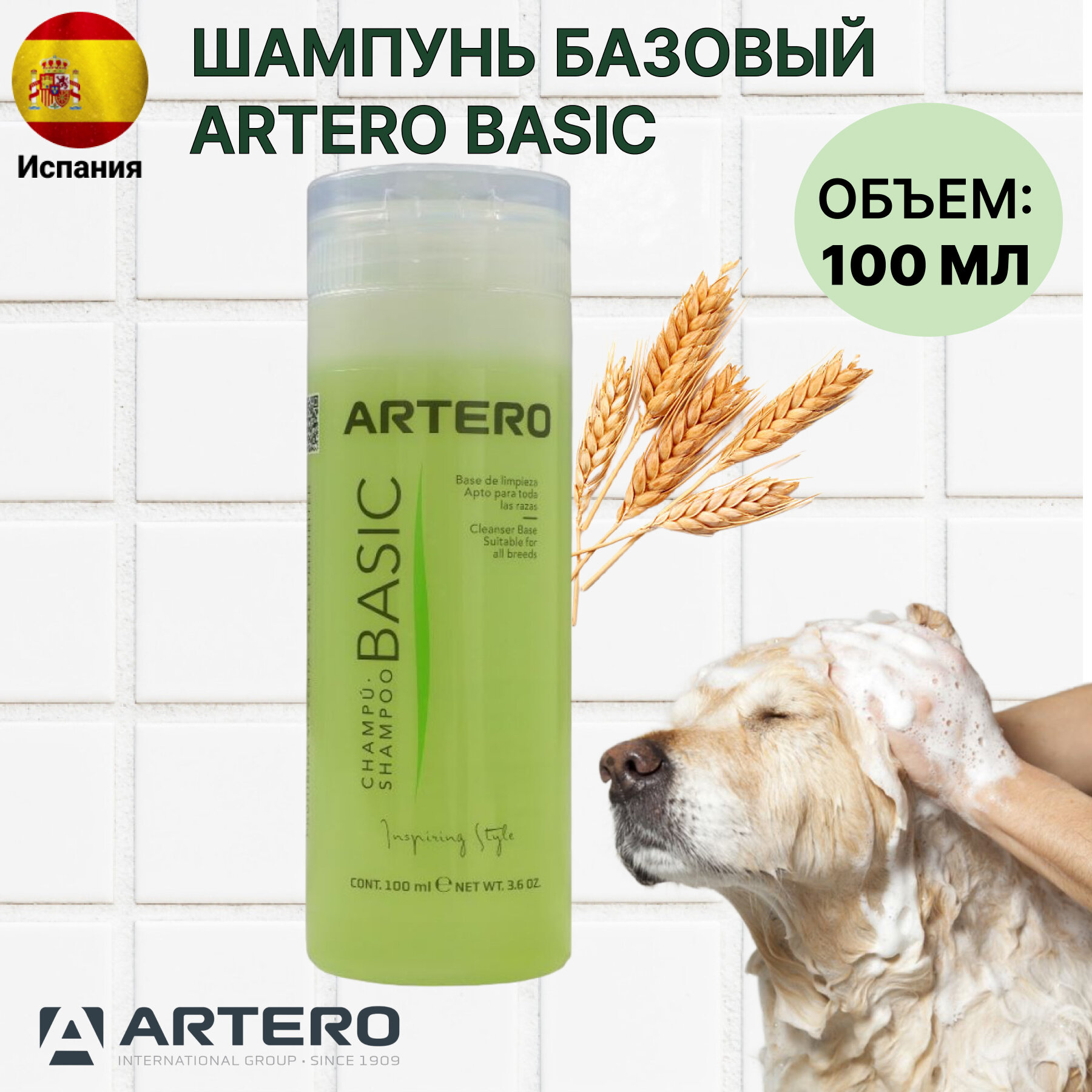 Шампунь базовый Artero Basic 100 мл