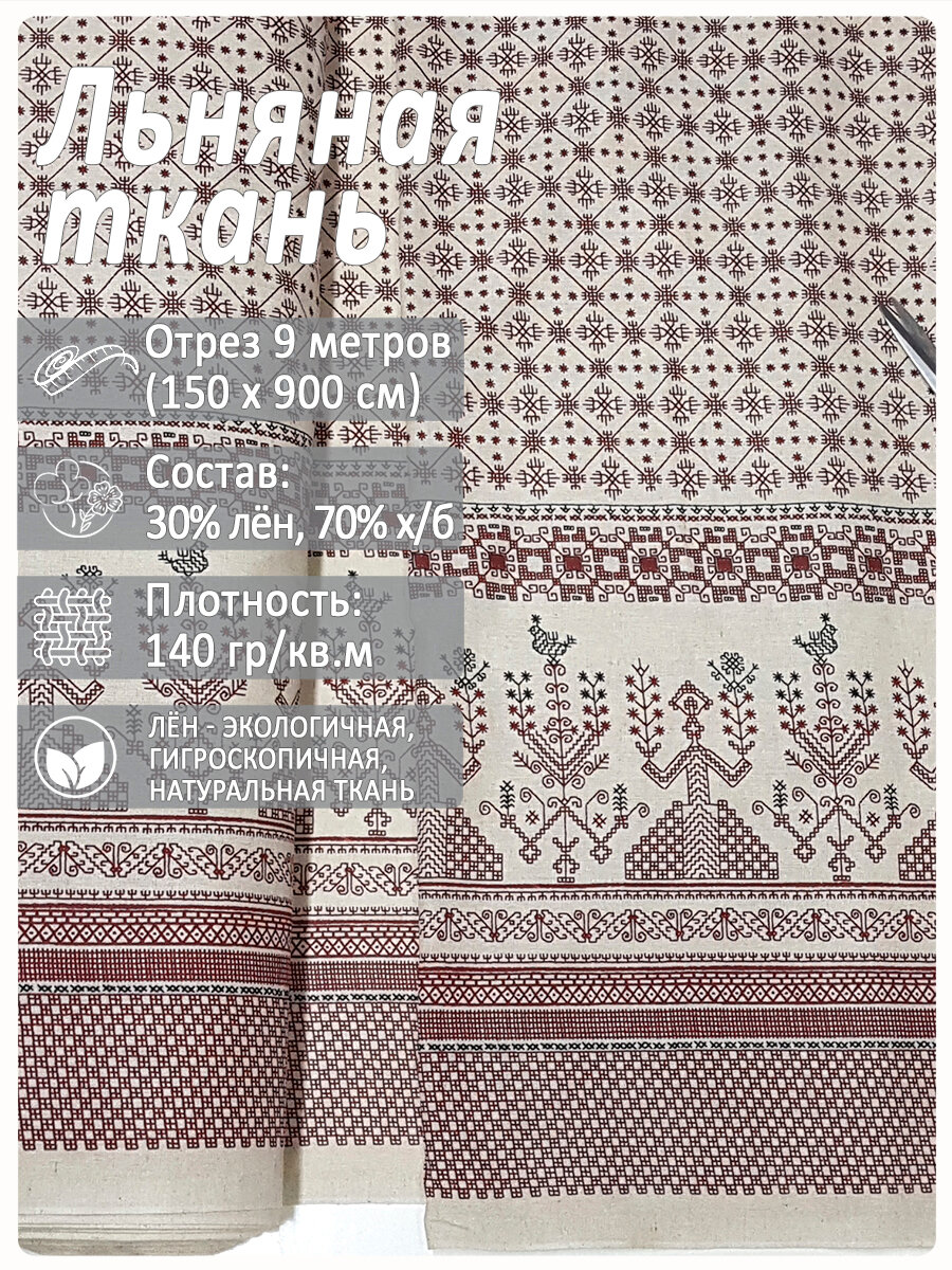 Ткань льняная "Макошь", лен 30% хлопок 70%, отрез 150 см х 9 метров