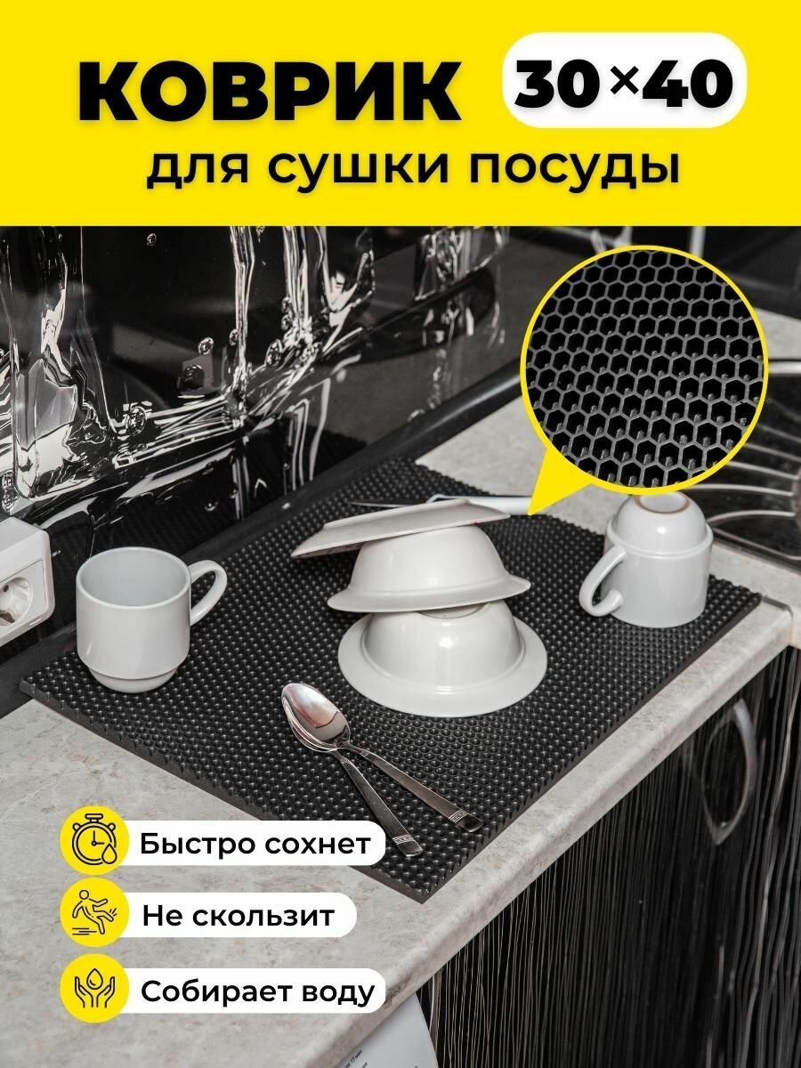 Коврик для сушки посуды ева на кухню 30х40см черный соты