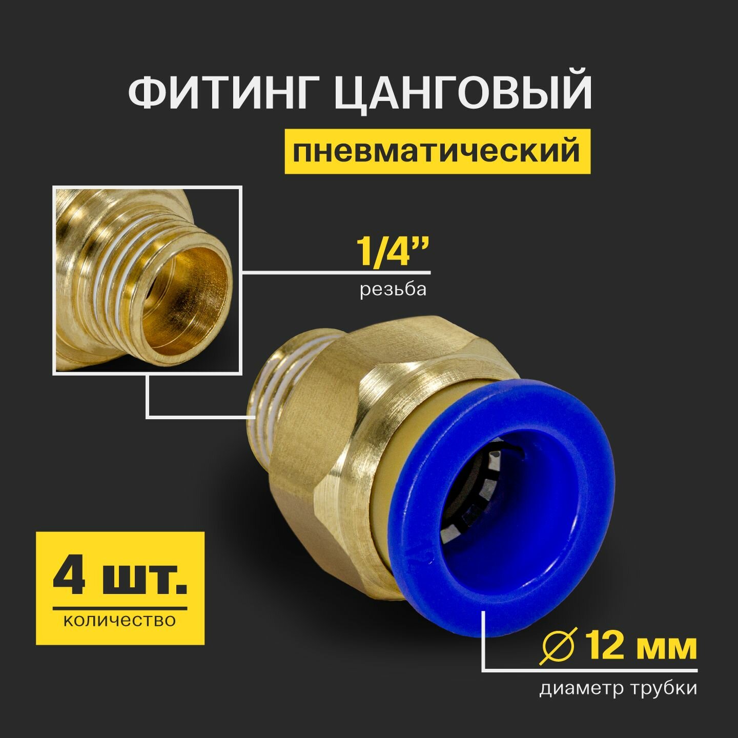 Фитинг пневматический, быстросъемный цанговый прямой (наружная резьба) 1/4", 12 мм - 4 шт.