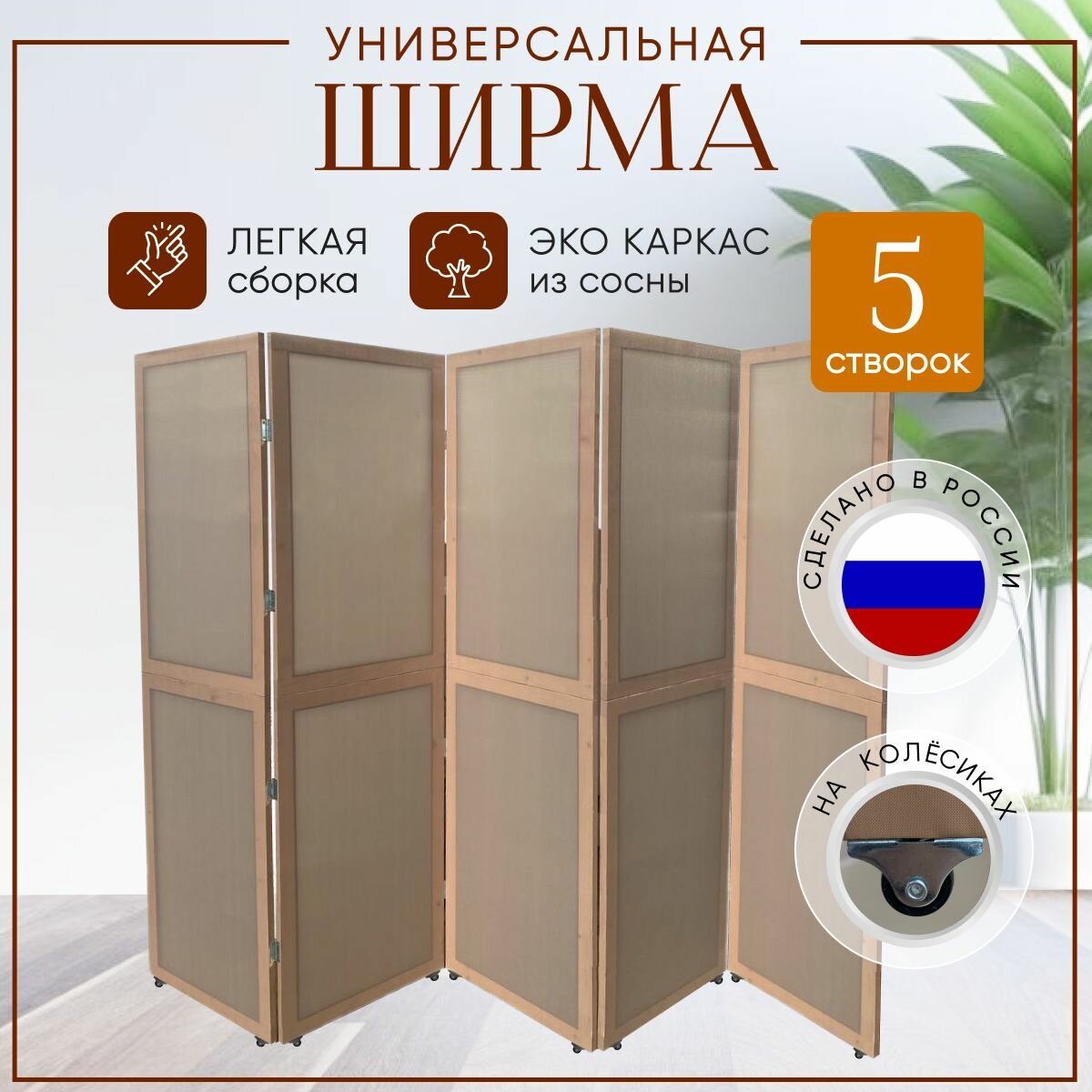 Ширма перегородка 5-ти секционная раскладная для зонирования