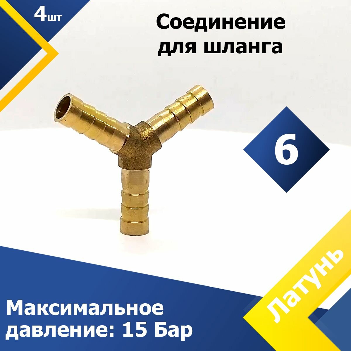 Соединение для шланга Y-образное латунь 6 мм (4 шт.) Елочка