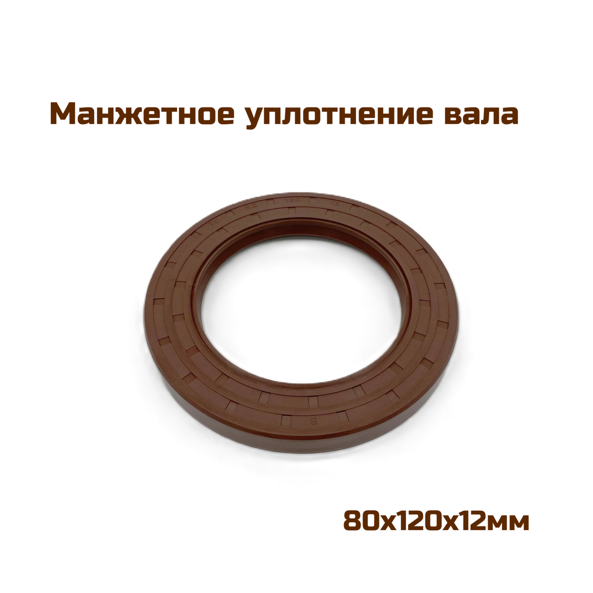 Манжетное уплотнение вала 80х120х12мм, FKM (манжета армированная, сальник)
