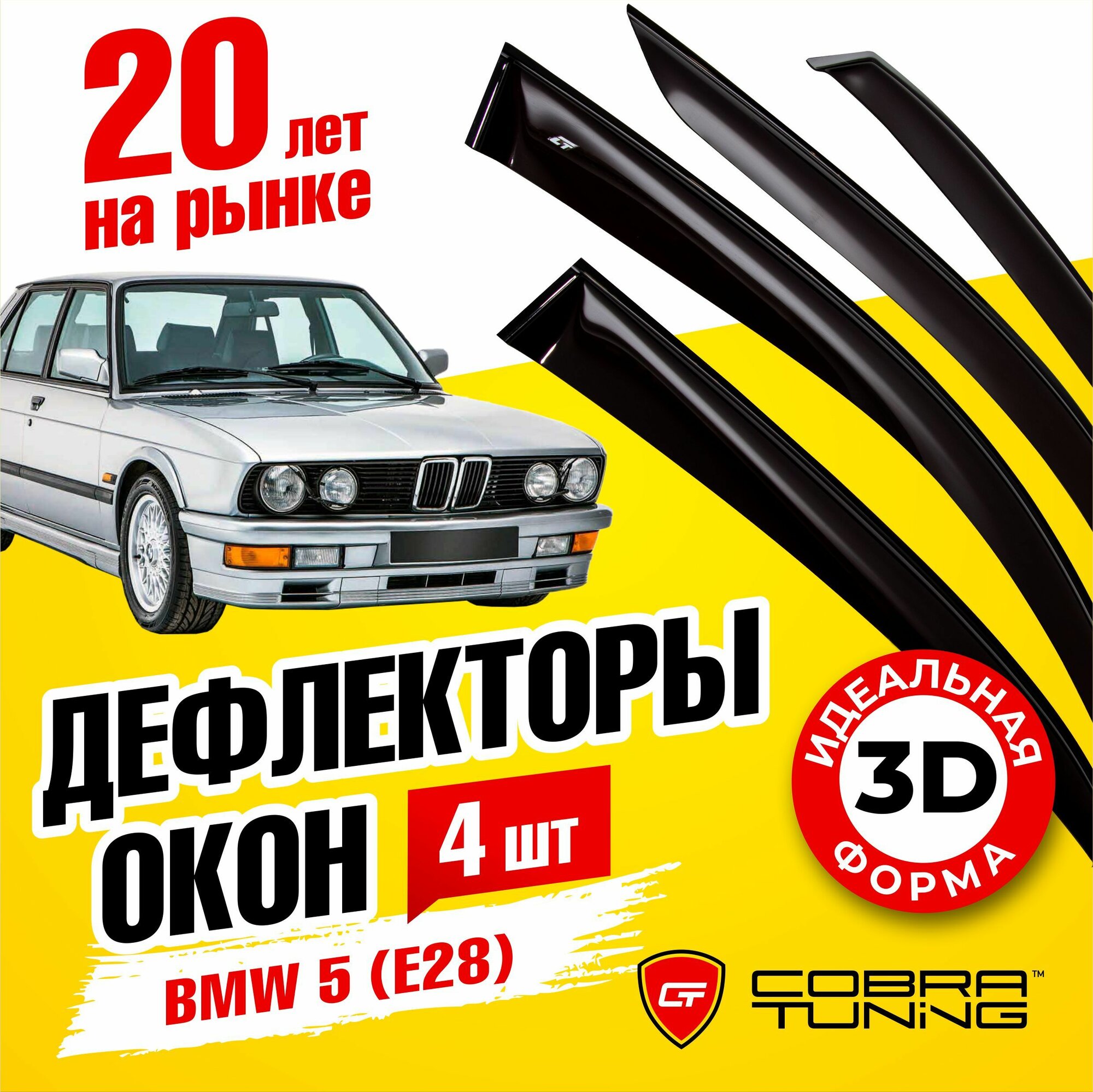 Дефлекторы боковых окон для BMW 5 (БМВ) седан (E28) 1981-1988, ветровики на двери автомобиля, Cobra Tuning