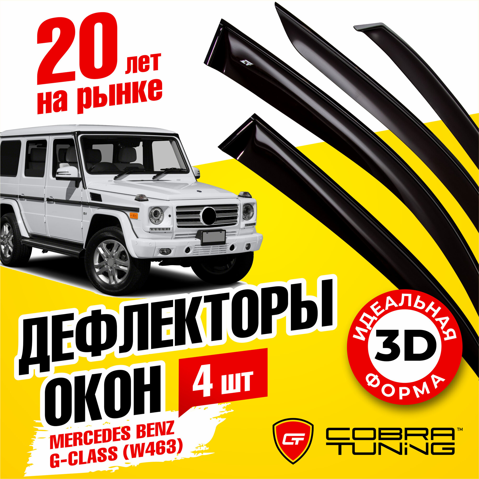 Дефлекторы боковых окон для Mercedes Benz G-class (Мерседес Бенц Г-класс) (W463) 1990-2012, ветровики на двери автомобиля, Cobra Tuning