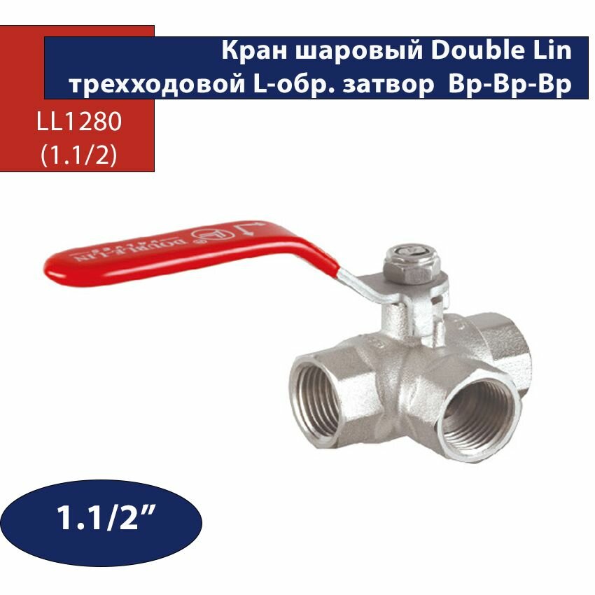 Шаровой Кран Double Lin LL1280 трехходовой L-образный затвор внутренняя резьба 1.1/2"