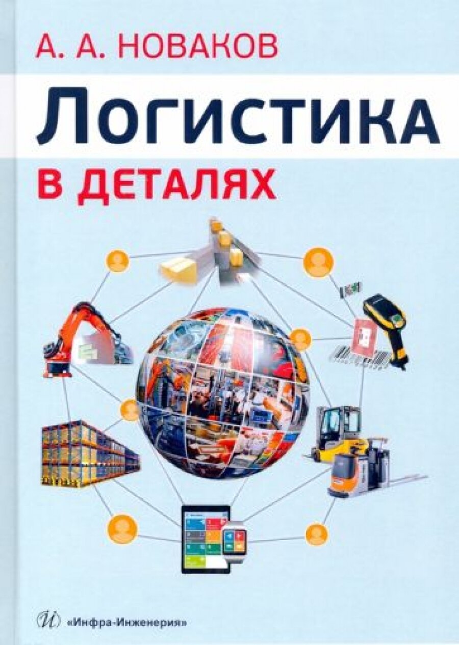 Логистика в деталях