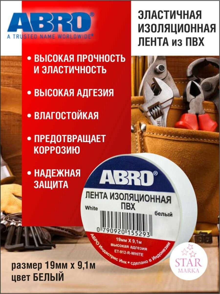 Изолента ABRO, ПВХ, клейкая, для изоляции и маркировки, белая, 9,1 м