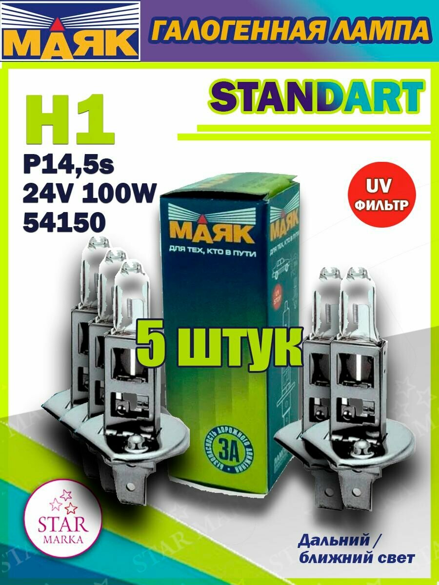 Лампа автомобильная H1 24-100 P14.5S 5 шт