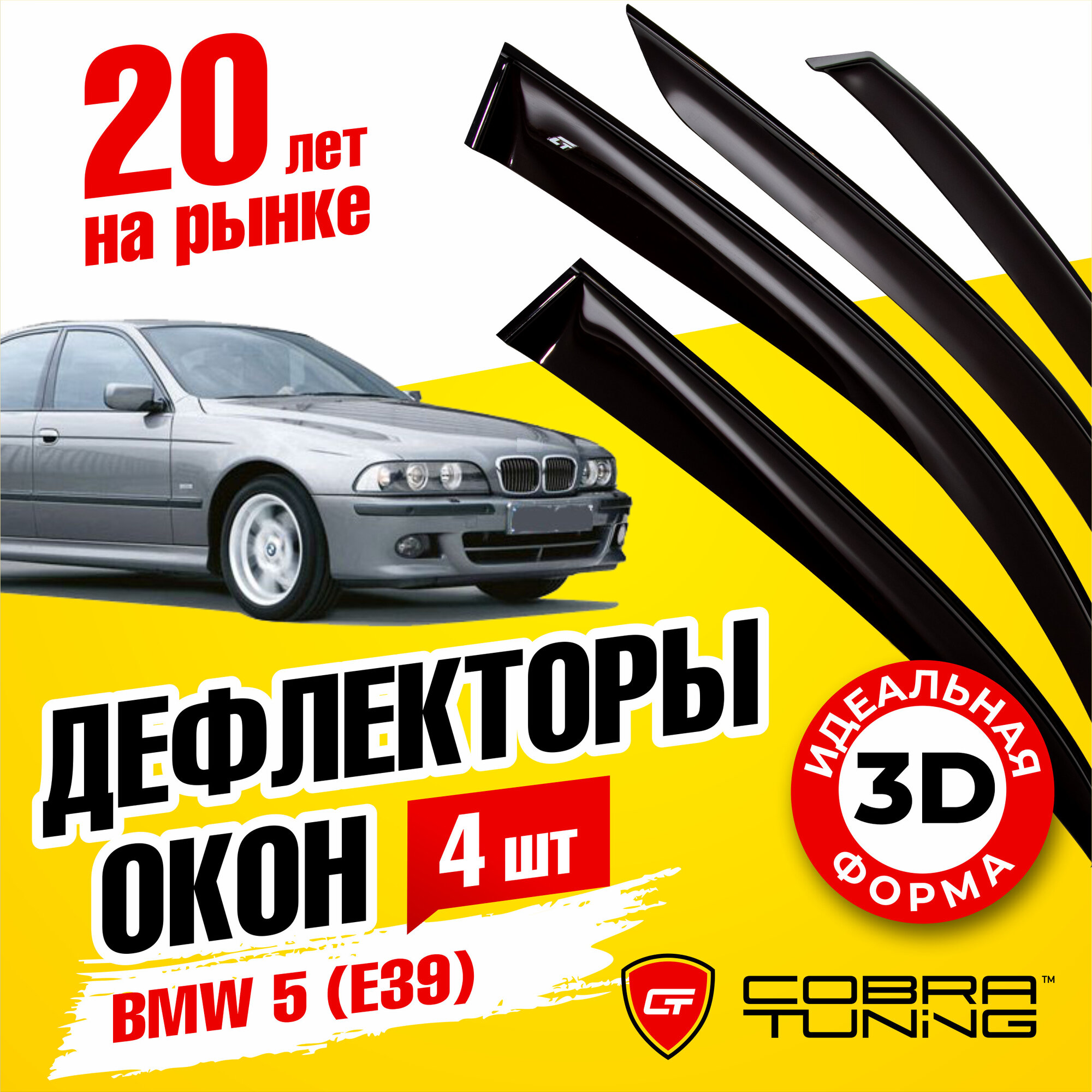 Дефлекторы боковых окон для BMW (БМВ) 5 седан (E39) 1995-2003, ветровики на двери автомобиля, Cobra Tuning