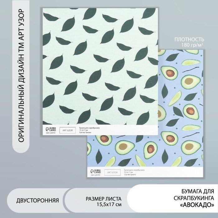 Бумага для скрапбукинга двусторонняя Авокадо, плотность 180 г, 15.5×17 см, 10 шт.