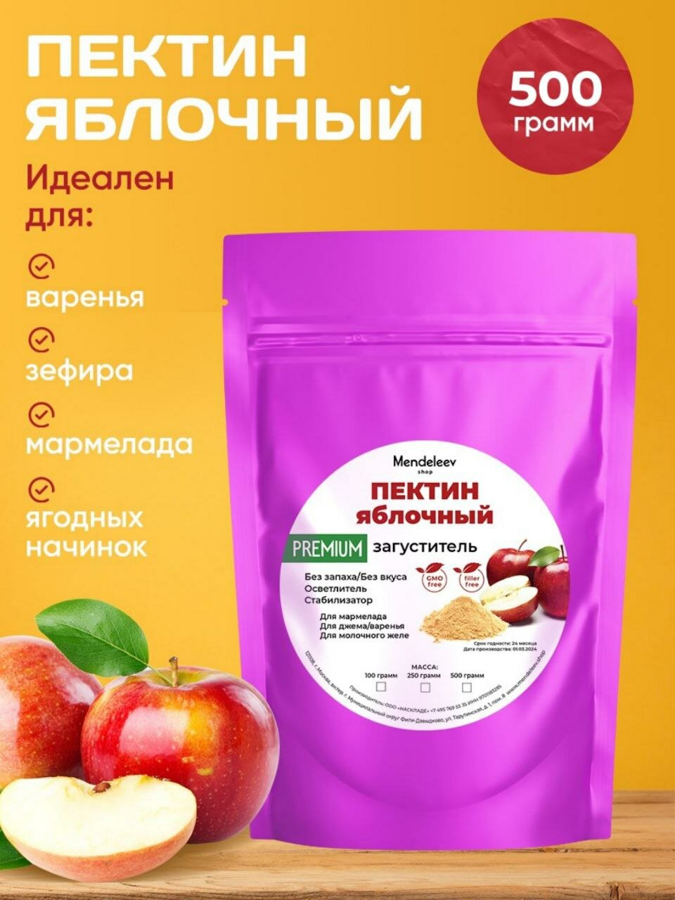 Пектин Яблочный 500 грамм Дой-Пак. Загуститель, Стабилизатор.