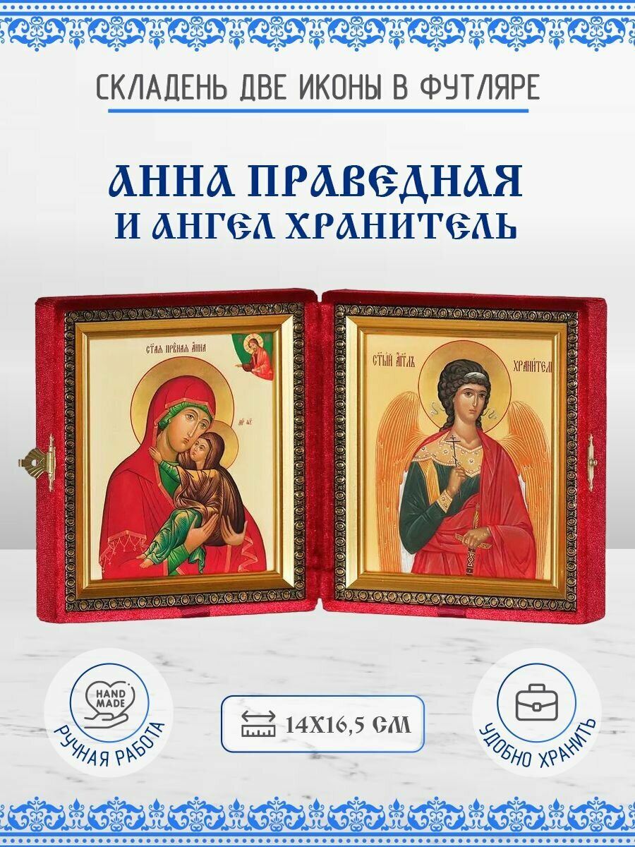 Икона Анна праведная, Мать Пресвятой Богородицы и Ангел Хранитель бархатный складень 14х16,5 см