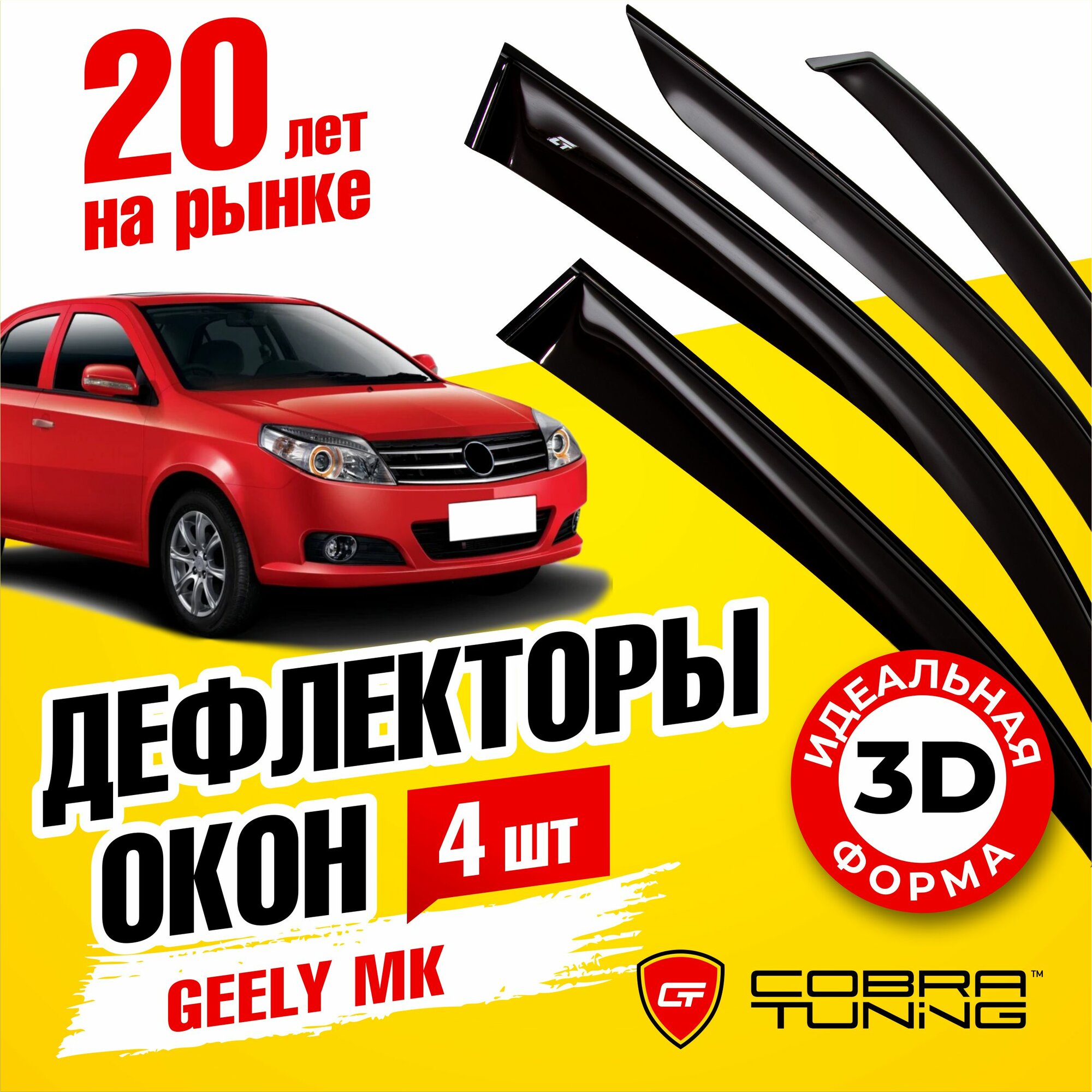 Дефлекторы боковых окон для Geely (Джили) MK 2008-2015, ветровики на двери автомобиля, Cobra Tuning
