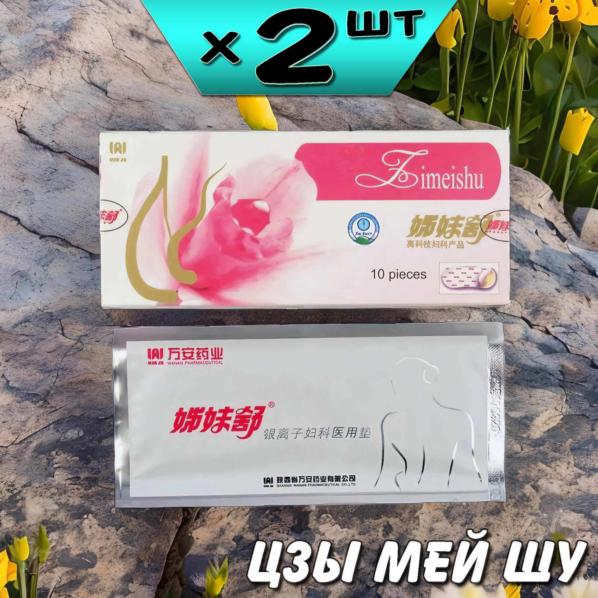 Цзы Мей Шу женские гигиенические прокладки на травах, 2 упаковки, Ли Вест