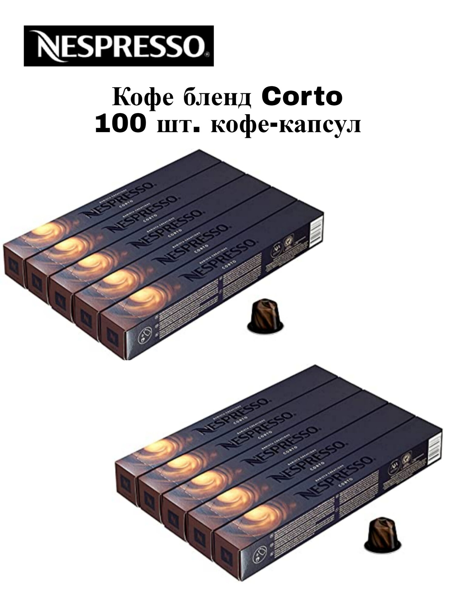 Кофе в капсулах "Corto" от Nespresso, американо, арабика, 100 капсул