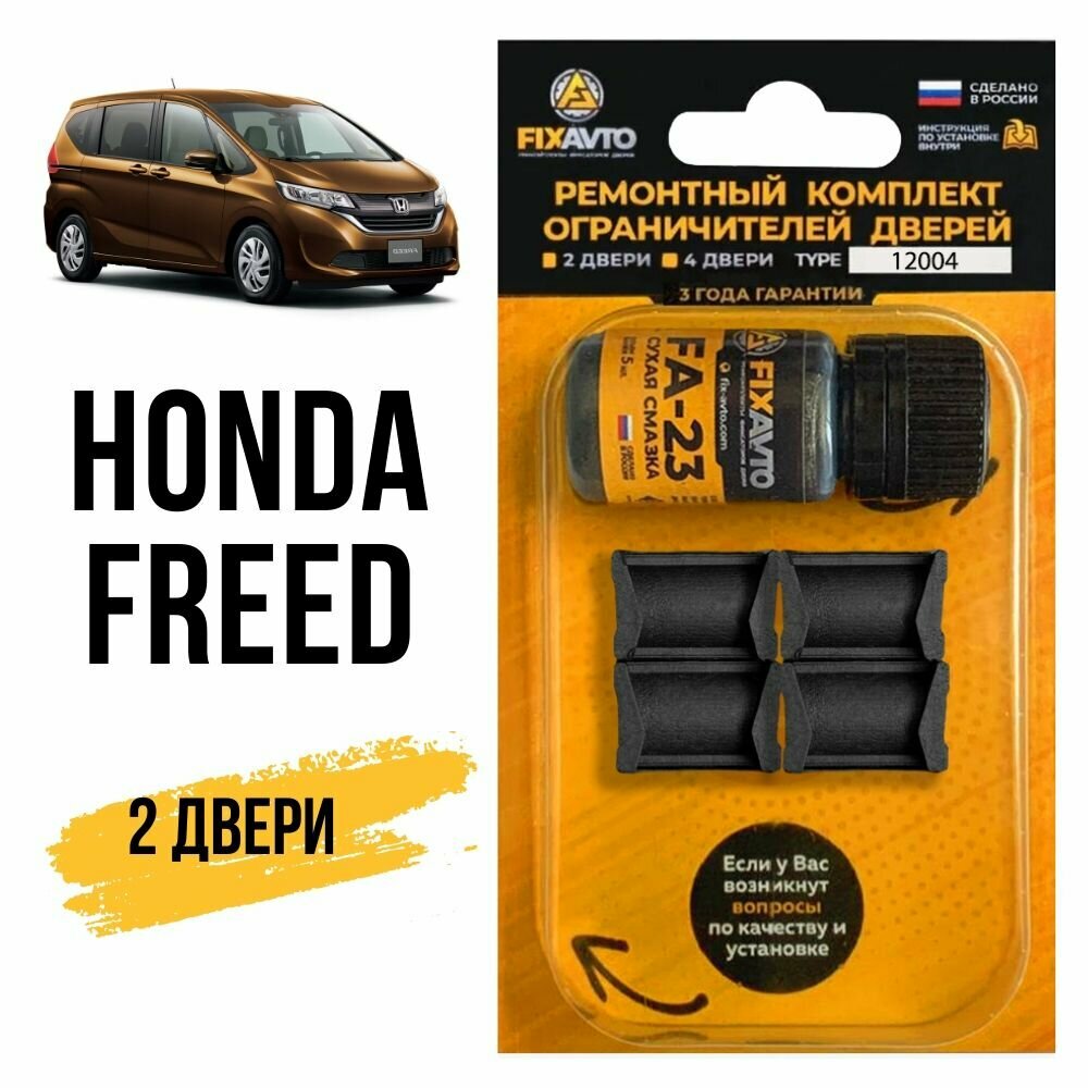 Ремкомплект ограничителей на 2 двери Honda FREED, Кузов GB - 2008-2016. Комплект ремонта фиксаторов Хонда Фрид. TYPE 12004