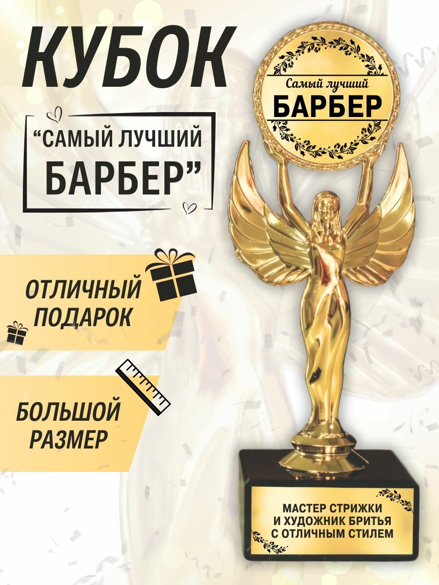 Подарочная статуэтка оскар лучший барбер